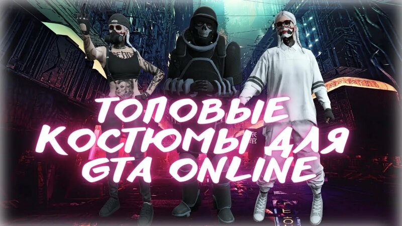 Костюмы на женского персонажа гта онлайн через редактор | xdev outfit ...