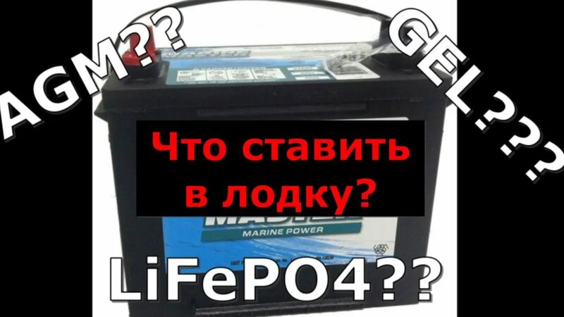 Какой выбрать аккумулятор для лодки? - Смотреть онлайн в поиске Яндекса ...