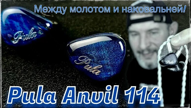 Трибридные наушники Pula Anvil 114: Между молотом и наковальней!— Видео ...