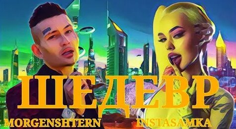 Morgenshtern & Instasamka - Шедевр (Official Video, 2023) - Смотреть ...