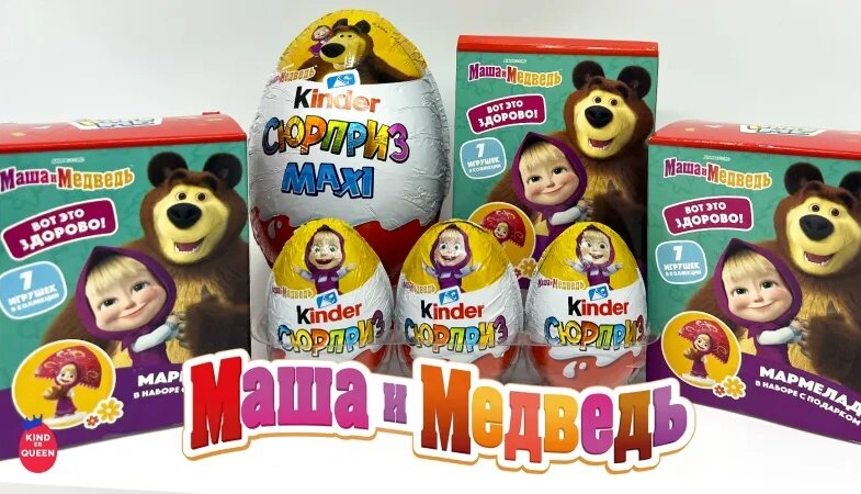 Маша и медведь в разных сюрпризах! — Видео от Kinder Queen. Распаковка ...