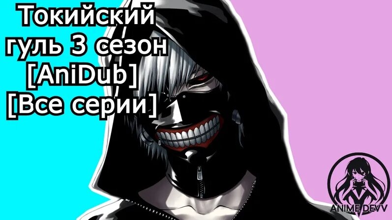 Токийский гуль: Перерождение (3 сезон) (Все серии 1-12) (AniDub 1080p ...