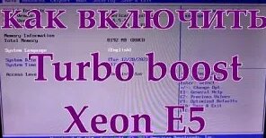Как включить turbo boost на процессоре Xeon E5 — Видео от Новости ...