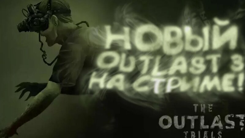 Outlast 3 Вышел! - Стрим Прохождение! - The Outlast Trials - Смотреть ...