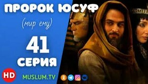 Пророк Юсуф (мир ему) 41 серия - Смотреть онлайн в поиске Яндекса по Видео