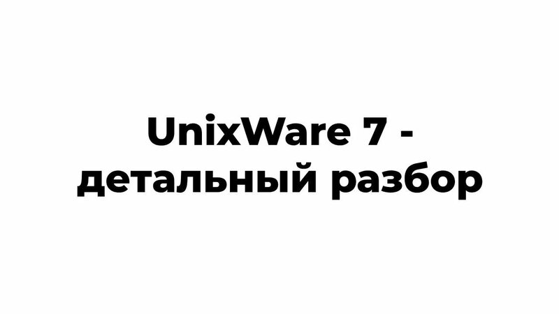SCO UnixWare 7 Defenitive 2018 - детальный разбор. - Смотреть онлайн в ...