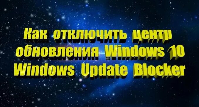 Видео Как отключить центр обновления Windows 10 Windows Update Blocker ...