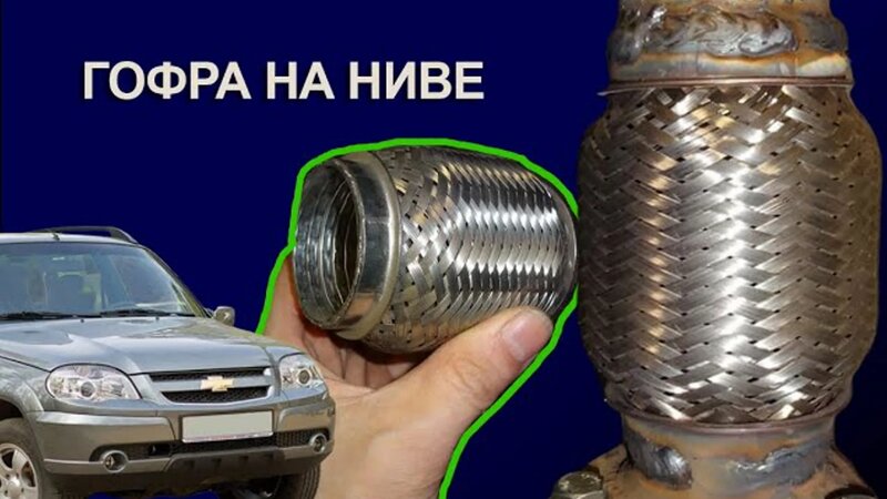 Замена гофры на Ниве Шевролет — Видео от Ремонт глушителей СПб | Мастер ...