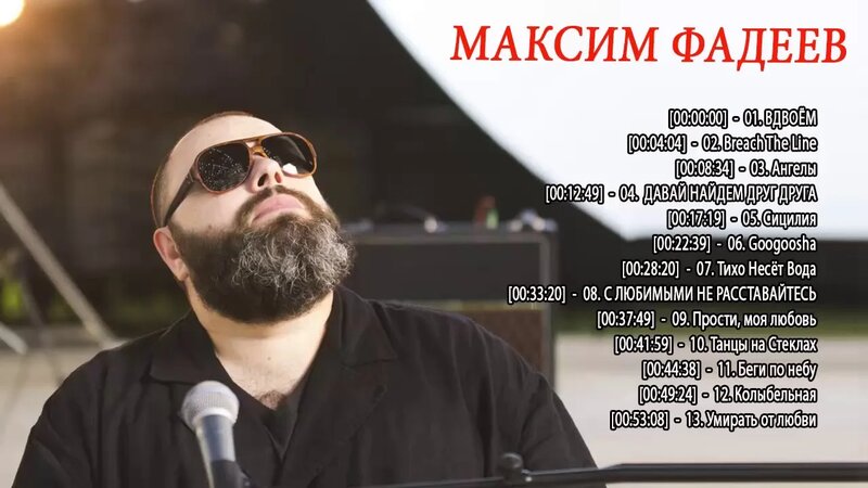 Максим Фадеев величайшие хиты полный альбом | лучший из Maxim Fadeev ...