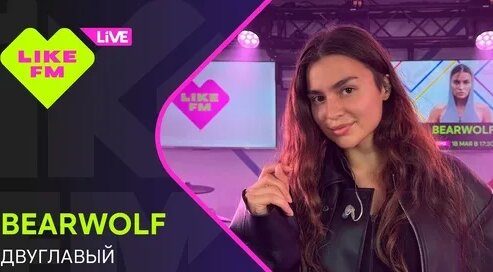 bearwolf - Двуглавый (LIKE LIVE) - Смотреть онлайн в поиске Яндекса по Видео