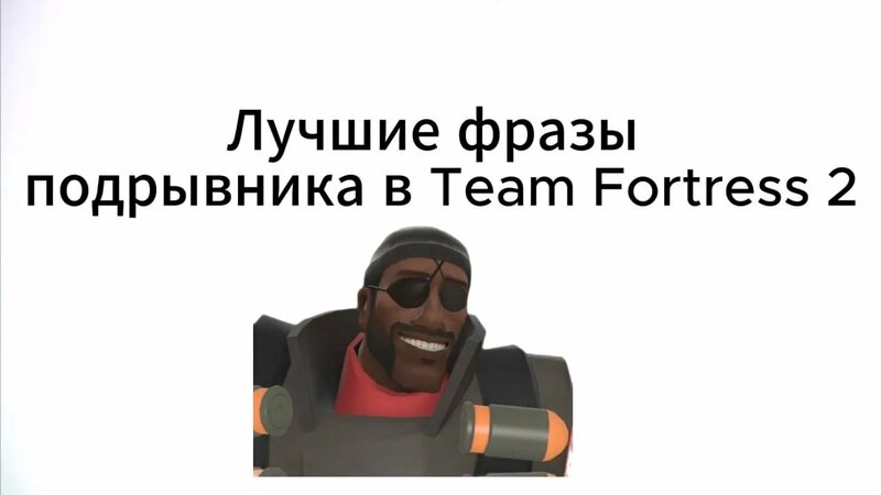 [TF2] The Demoman's Best Quotes in Team Fortress 2! - Смотреть онлайн в ...