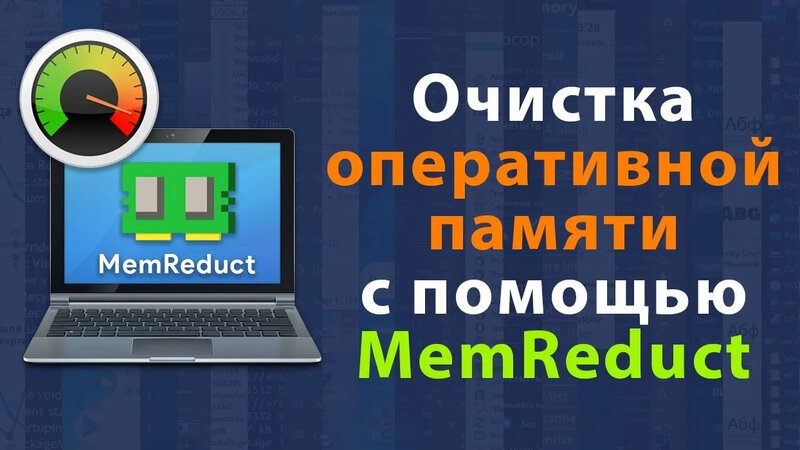 Очистка оперативной памяти компьютера программой Mem Reduct - Смотреть ...