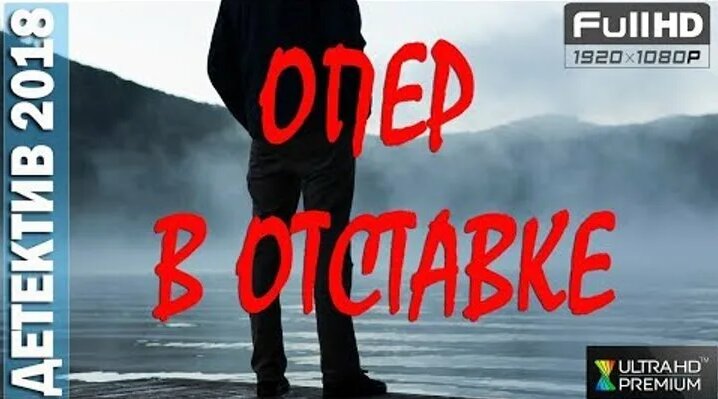 Видео Детектив. "ОПЕР В Отставке". Фильмы 2018. Детективы 2018 | OK.RU - Смотреть онлайн в ...