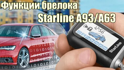 Функции брелока Starline A93/A63. Как пользоваться брелоком Старлайн ...