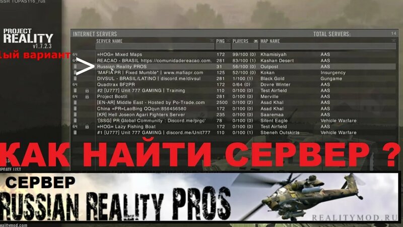 Как найти игровые сервера в игре Project Reality (пример: Russian ...