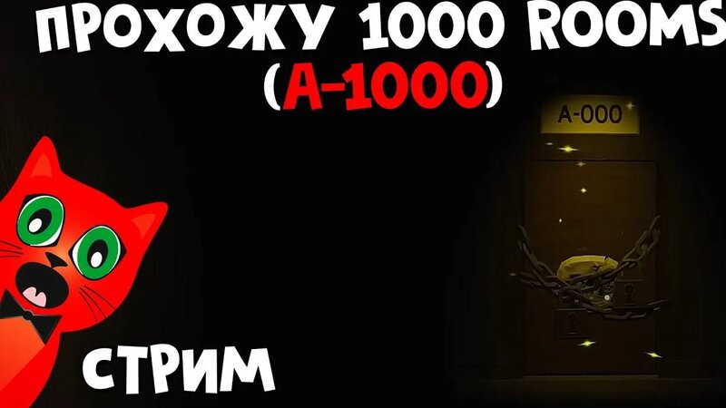Прохожу 1000 Комнат (Rooms) В Doors roblox (роблокс) | RED CAT | Стрим ...