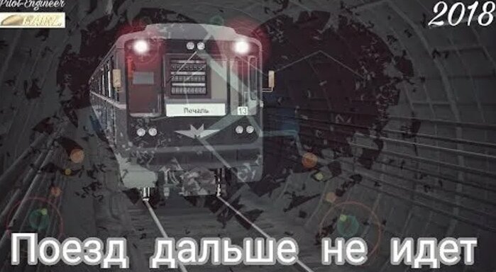 Видео Поезд дальше не идет (2018) короткометражный фильм про метро ...