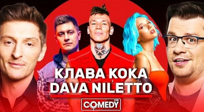 Видео Камеди Клаб Новый сезон Харламов Воля Клава Кока Niletto DAVA | OK.RU - Смотреть онлайн в ...