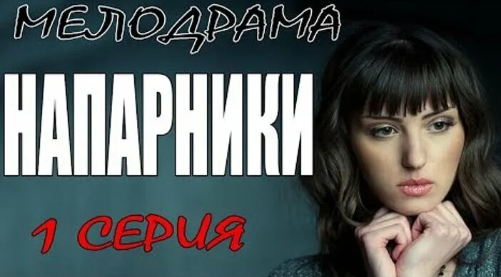 Видео Детективный фильм [ Напарники ] Русские мелодрамы 2017 новинки, сериалы 2017 HD | OK.RU ...