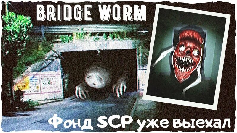 Trevor Henderson: Bridge Worm | Будет новым SCP? Unnerving images от ...