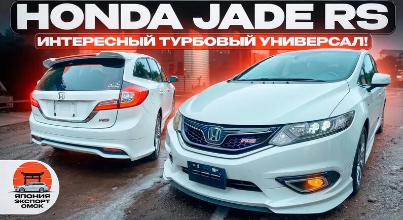 Honda Jade RS - Honda Jade RS - один из лучших турбо универсалов Японии ...