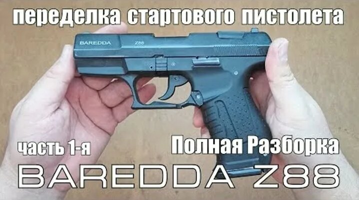 Видео Переделка Стартового Пистолета в СХП | Baredda Z88 Полная ...