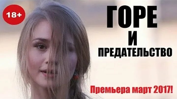Видео ГОРЕ И Предательство (2017), божественное кино, русская отменная мелодрама 2017 | OK.RU ...