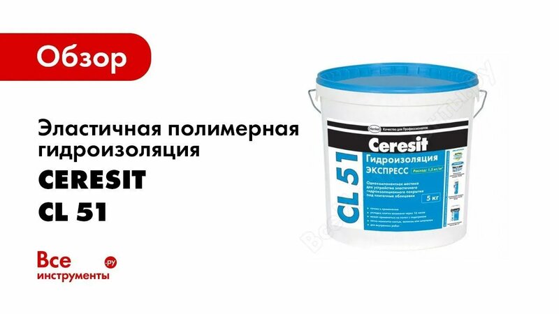 Гидроизоляция помещений, видео инструкция выполнения работы с Ceresit ...