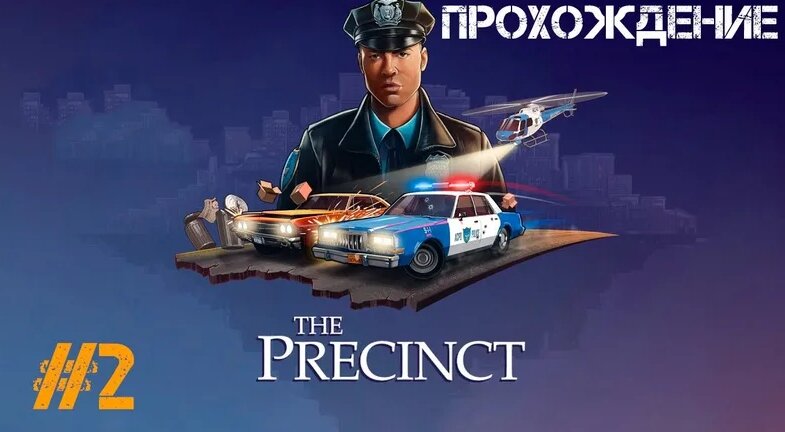 Прохождение The Precinct #2 — Видео от Abram ЦOV - Смотреть онлайн в ...