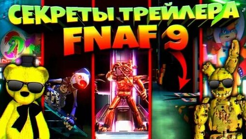 Fnaf 9 все секреты теории полный разбор официального трейлера фнаф 9 от ...