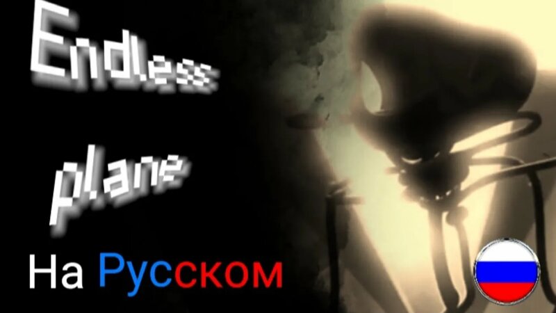 Бескрайнее поле 🇷🇺 Endless Plane на русском | перевод Endless Plane ...