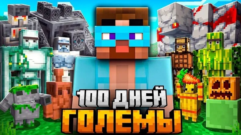 Я Создал Армию Големов за 100 дней Хардкора в майнкрафт — Видео от Ru Rust and Minecraft ...