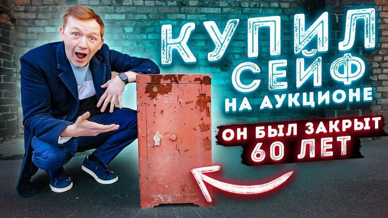 Купил СЕЙФ НА Аукционе (он был закрыт 60 лет) /реакция герасев и пушер — Видео от Gerasev ...