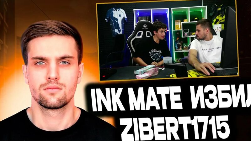 Ink mate избил Zibert1715 за зев |тест нового игрока - Смотреть онлайн в поиске Яндекса по Видео