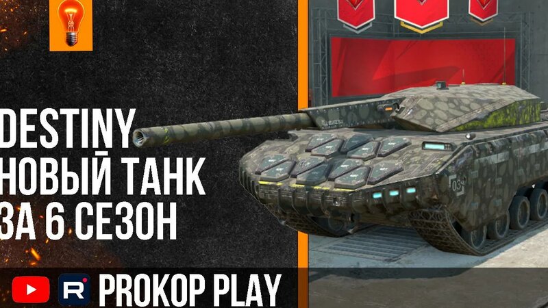 WOT Blitz сезон 6 новый танк destiny - Смотреть онлайн в поиске Яндекса ...