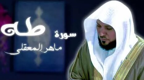 سورة طه بصوت الشيخ ماهر المعقلي | Surat Taha - Maher Almaiqulai ...