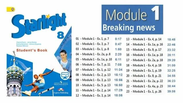 Starlight 8 класс. Student's book. Module 1. Breaking News. CDs. Старлайт 8 класс. - Смотреть ...