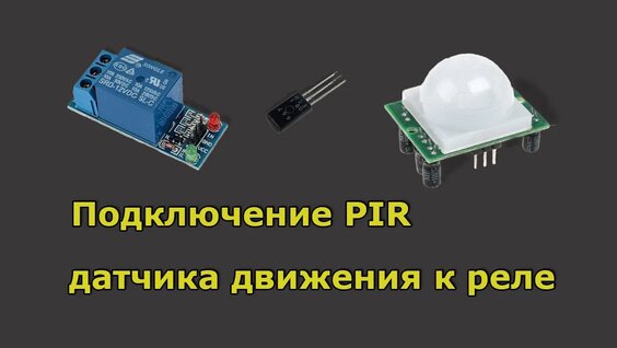 Подключение Pir датчика движения к реле Erofound