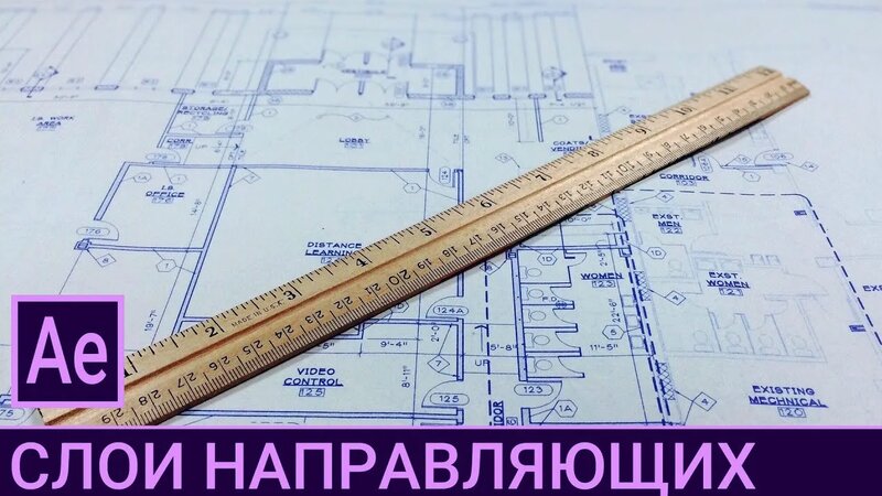 AE 3.3. Слои направляющих / Guide layers / Курс Adobe After Effects ...