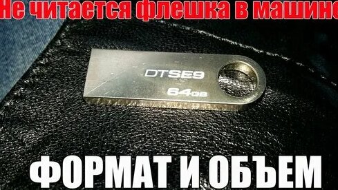 Не работает, не читается флешка в машине - что делать? Как ...