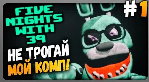 Five Nights With 39 (FNaF) Прохождение #1 НЕ Трогай МОЙ КОМП ...