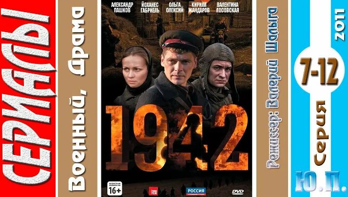 Видео 1942. (7-12 Серия из 16. второй сезон) Драма, военный. ( 2011) | OK.RU - Смотреть онлайн в ...