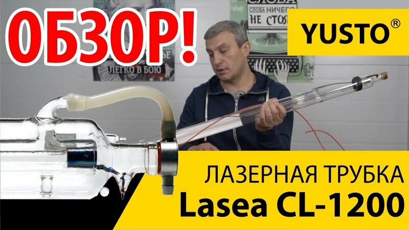 Обзор лазерной трубки Lasea Cl1200 и подходящих к ней блоков высокого ...