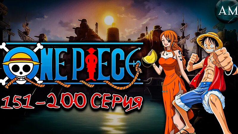 Аниме | Ван-Пис / One Piece | 151-200 Серия | В хорошем качестве | Все ...