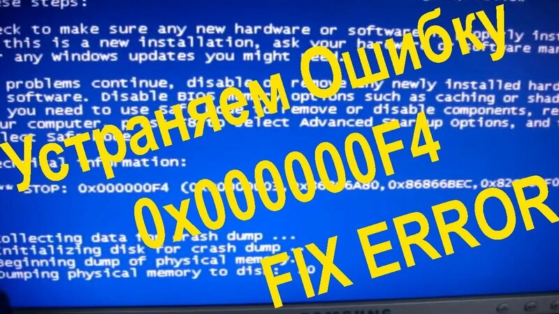 Как устранить ошибку 0x000000F4 - Смотреть онлайн в поиске Яндекса по Видео