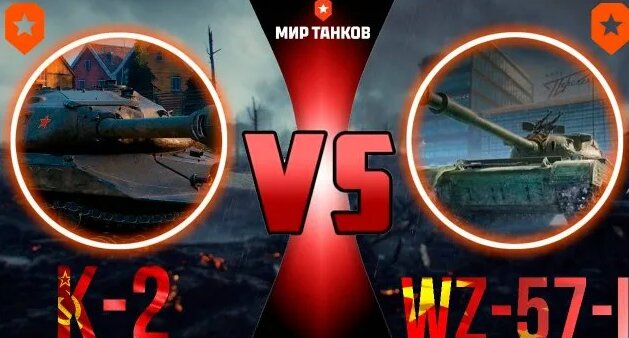 WZ-57-1 Vs K-2 / мир танков - Смотреть онлайн в поиске Яндекса по Видео