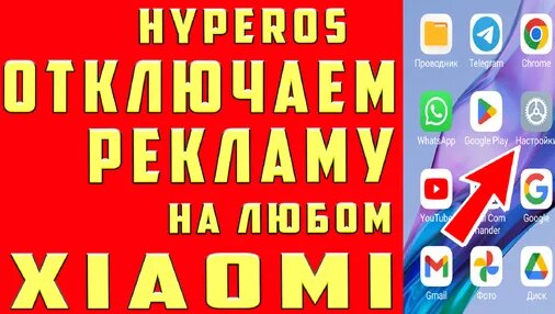 КАК Отключить Рекламу на Сяоми Xiaomi Телефоне POCO и Redmi в XyperOS ...