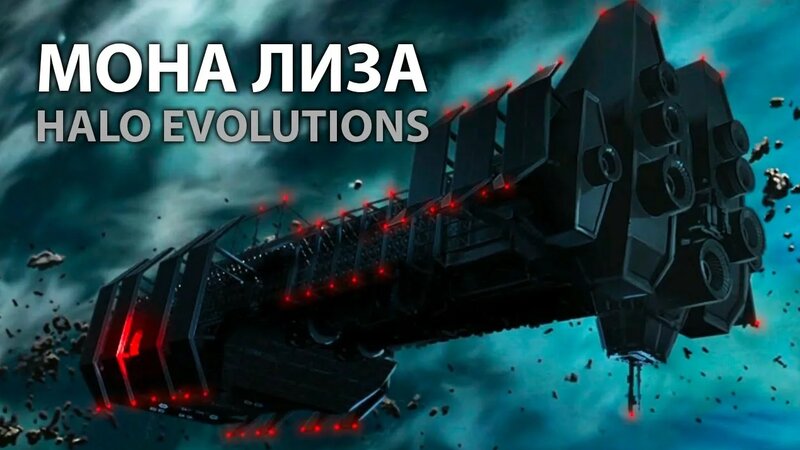 Halo evolutions - the mona lisa \ мона лиза - Смотреть онлайн в поиске ...