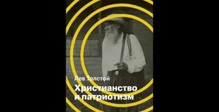 Лев Николаевич Толстой - Христианство и патриотизм (отрывки) - Видео от ...