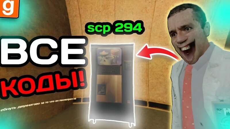 ВСЕ КОДЫ НА SCP 294// SCP RP ЗОНА Отчуждения// #cloudgaming - Смотреть ...